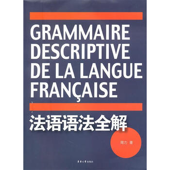 法语语法全解 周力　著