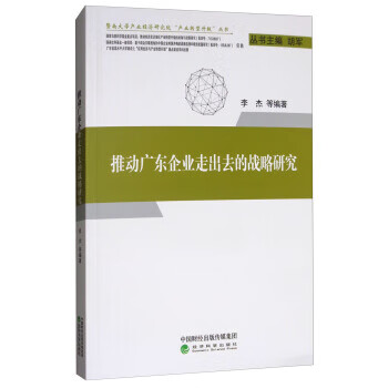 推动广东企业走出去的战略研究