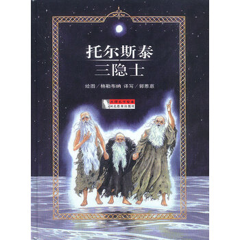 三隐士 (俄国)托尔斯泰 著,郭恩惠 编译【正版书】