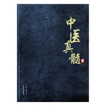 中医真髓 刘煜,刘辰浩 辽宁科学技术出版社 9787538190403