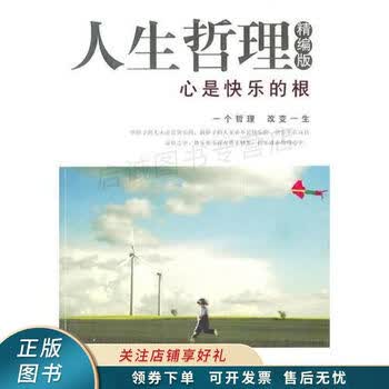 人生哲理精编版心是快乐的根 杨冬苟