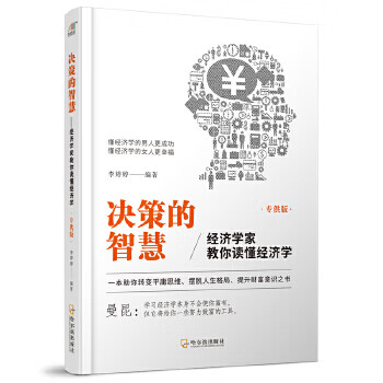 决策的智慧:经济学家教你读懂经济学