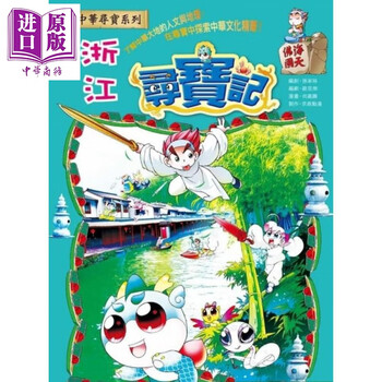 大中华寻宝系列8浙江寻宝记 (台版) 孙家裕 香港中和出版 港台原版