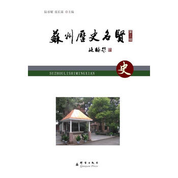 苏州历史名贤-第三辑 陆承曜 传记 9787802563773