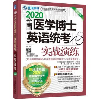 全国医学博士英语统考实战演练 考试 黄一瑜赵钧 机械工业出版社 9787111633914