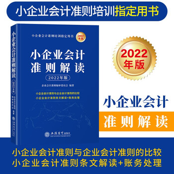 小企业会计准则解读（2022年版 ）立信 出版社直发