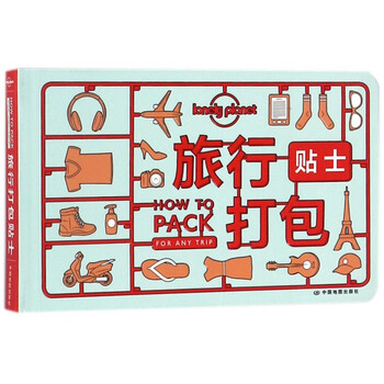 旅行打包贴士/lonely planet