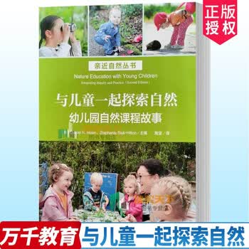 万千教育学前 幼儿园自然课程故事与儿童一起探索自然野小孩:基于 学前教育实践指南漫步园中:一场儿童与自然的相遇探索的50个创意 幼儿园自然