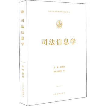 司法信息学