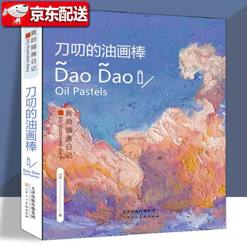 【当天发货】我的插画日记 刀叨的油画棒 油画棒绘画技法书