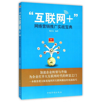 互联网+网络营销推广实战宝典