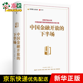 中国金融开放的下半场