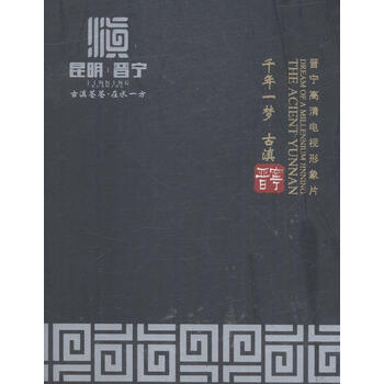 千年一梦 古滇晋宁：晋宁高清电视形象片  杨牧源导演  云南音像出版社  旅游/地图 书籍