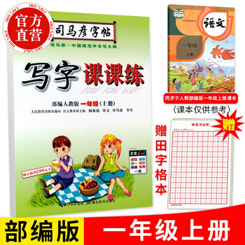 小学生 司马彦字帖 楷书 一二三四五六年级上册下册语文英语 练字帖 1-6年级部编人教版写字课课练练 一年级上册语文