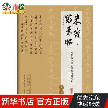 米芾蜀素帖(行书)/硬笔书法临古描摹练习系列