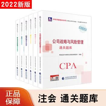 2022年注册会计师考试教材配套辅导用书练习题库 CPA注会战略注册会计师 中国财政经济出版社 注册会计师 通关题库 下单选择科目 套装特惠-全科6本