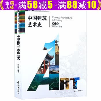 【包邮】中国建筑艺术史（第二版）钱正坤著古代建筑与艺术小讲图解图像中国古建筑知识一点通书籍