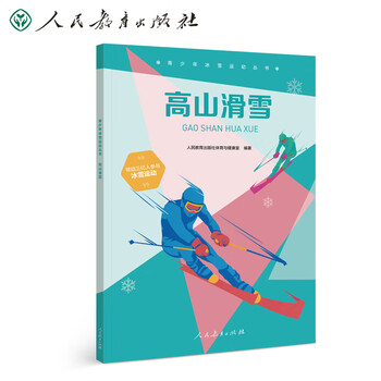 青少年冰雪运动丛书 高山滑雪