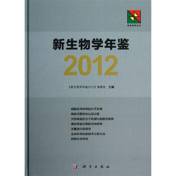 2012-新生物学年鉴【正版图书，放心下单】