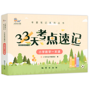 33天考点速记系列---小学数学一本通