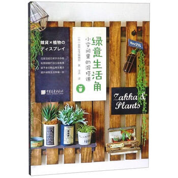 绿意生活角(小空间里的混搭课)