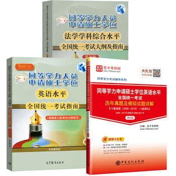 2022年同等学力申硕法学考试大纲及指南+同等学力申硕英语考试大纲+历年真题及模拟试题详解 高教版