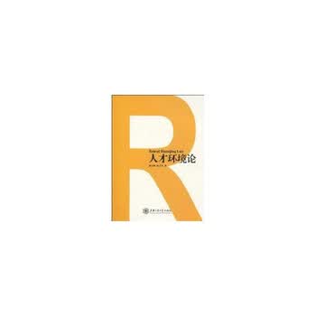 人才环境论【正版图书，放心下单】