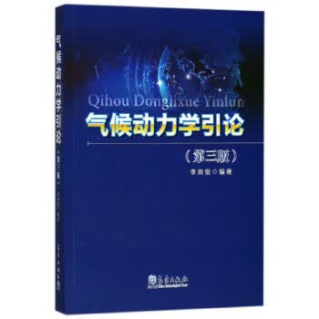 气候动力学引论