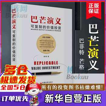 【现货速发】巴芒演义:可复制的价值投资 唐朝 巴菲特 芒格