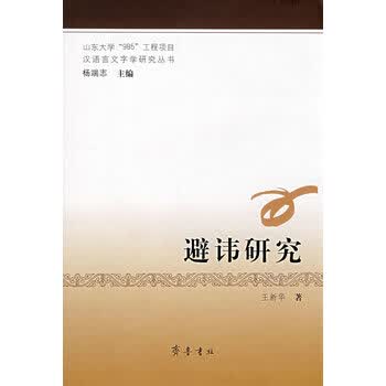 避讳研究 王新华 主编 齐鲁书社