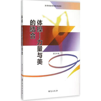 体操--力量与美的结合【正版图书，放心下单】