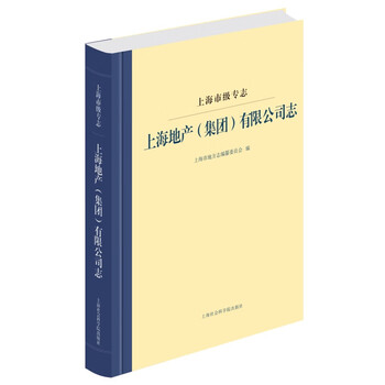 上海市级专志上海地产<集团>有限公司志(精)