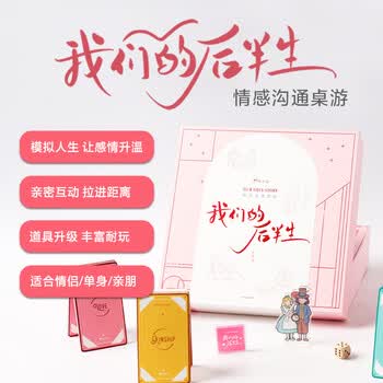 我们的后半生 情侣游戏礼盒桌面桌游2.0卡牌互动互答 新世相 章子怡 汪峰 黄景瑜 迪丽热巴亲身体验