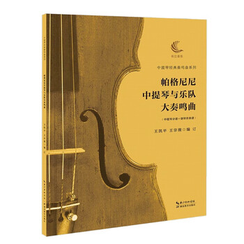 帕格尼尼中提琴与乐队大奏鸣曲