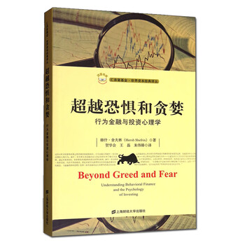 恐惧和贪婪:行为金融与投资心理学(引进版) (美)赫什？舍夫林 著作 贺学会 王磊 朱伟骅 译