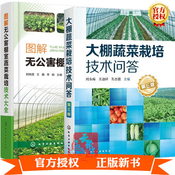 2册大棚蔬菜栽培技术问答 第三版+图解无公害棚室蔬菜栽培技术大全 智能控制现代化大棚蔬菜种植大棚设施