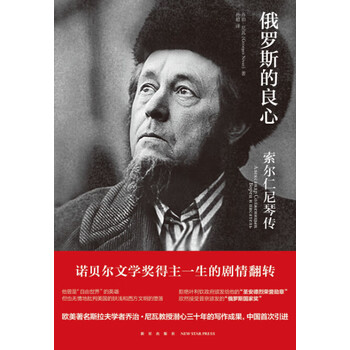 俄罗斯的良心——索尔仁尼琴传