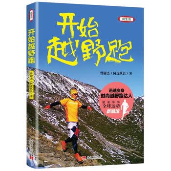 【新华书店官方网店】开始越野跑(全彩版) 曾尉杰 当代中国出版社 9787515407500
