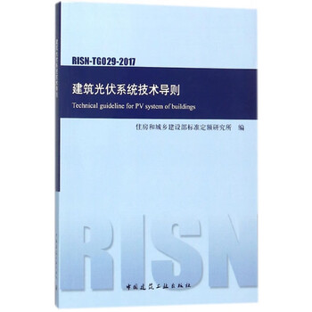 建筑光伏系统技术导则(RISN-TG029-2017)
