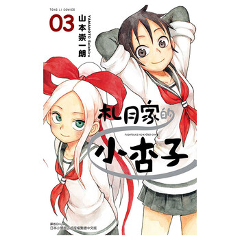 现货【中图原版】漫画札月家的小杏子3山本崇一朗台版漫画书东立