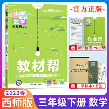 2022春小学教材帮三年级上下册语文数学英语全解部编人教版外研版西师版课本同步解读练习讲练结合辅导资料书 下册数学 西师版