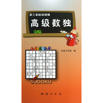 高级数独/第三套脑保健操