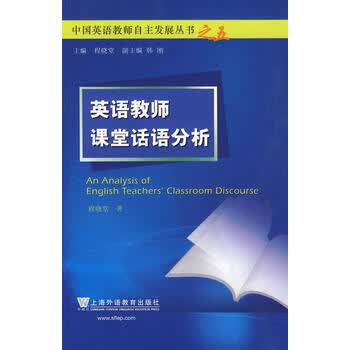 【新华图书籍 正版速发】英语教师课堂话语分析 程晓堂 上海外语教育出版社 9787544615945