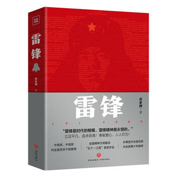 雷锋黄亚洲 文学   9787545555226