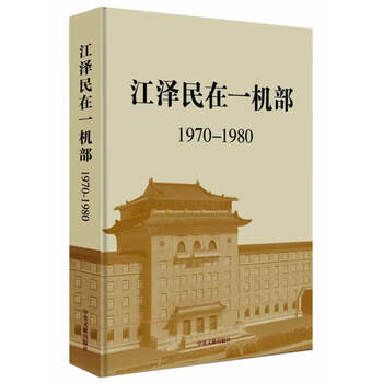 江泽民在一机部1970-1980【，放心购买】