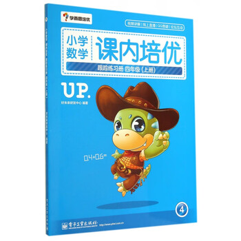 小学数学课内培优跟踪练习册(4上)