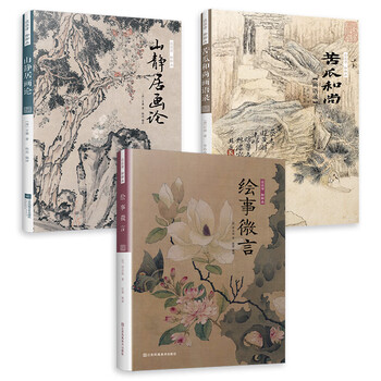 谈谈诗聊聊画 苦瓜和尚画语录+山静居画论+绘事微言（套装3册）方薰石涛画谱艺术理论 国画山水画水