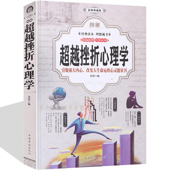 挫折心理学 图解心理健康励志书籍书心里学书籍 改变心态 激发潜能缓解工作压力抑郁焦虑励志书籍