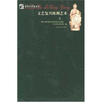 文艺复兴欧洲艺术 俄罗斯艺术科学院美术理论与美术史研究所 河北教育出版社