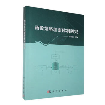 函数策略加密研究  电子与通信 9787030632678